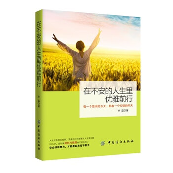 在不安的人生里优雅前行