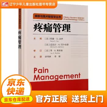 【自营京送 正版书籍】疼痛管理(精)麻醉与围术期医学丛书  世界图书出版公司 9787519279