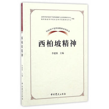 西柏坡精神 zdj 湖北新华书店正版 中共党史出版社