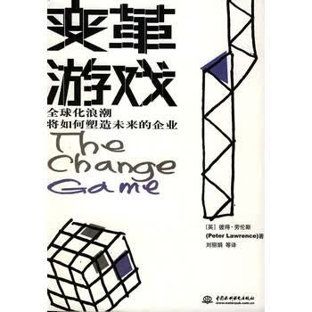 变革游戏