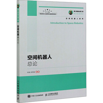 空间机器人总论 图书