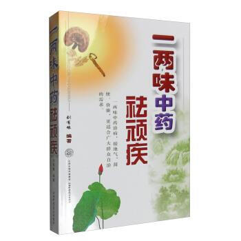 一两味中药祛顽疾 刘有缘【正版书】