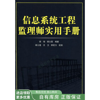信息系统工程监理师实用手册