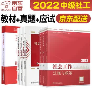 社工中级2022 社会工作者考试用书官方教材+社工真题详解+应试解难 7本套