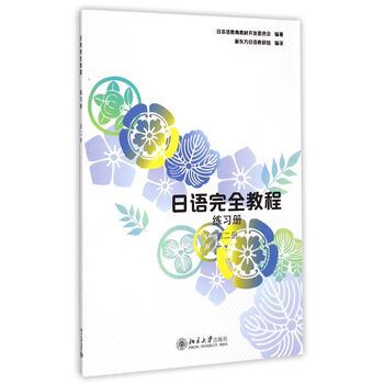 日语完全教程:练习册·第二册(中文影印版)