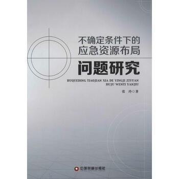 不确定条件下的应急资源布局问题研究张玲 