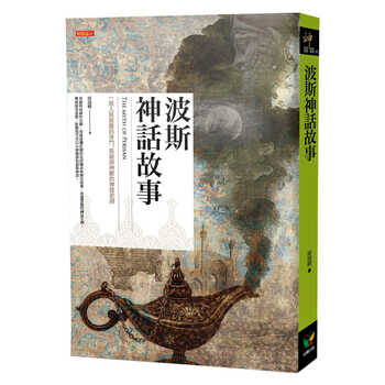 预售 邱劭晴波斯神话故事好读