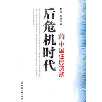 后危机时代的中国住房贷款 赵磊,张源 中国金融出版社