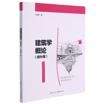 建筑学概论(增补版)