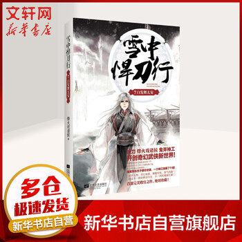雪中悍刀行7 白发舞太安 烽火戏诸侯作品