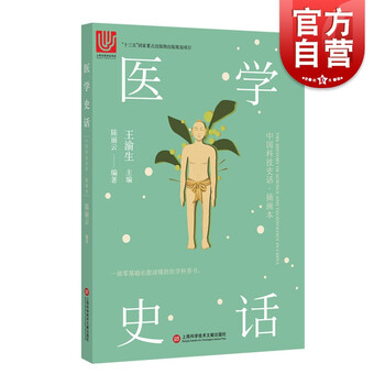 医学史话 上海科学技术文献出版社 陈丽云 著