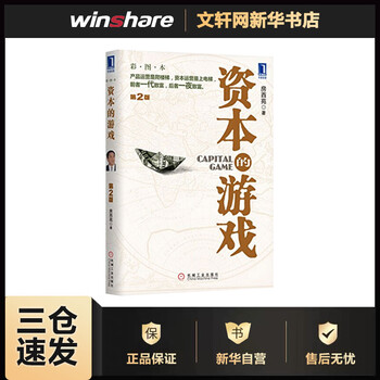 资本的游戏 第2版 彩图本