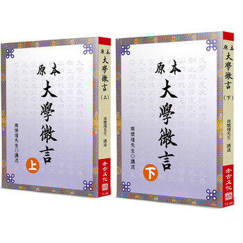 在途 原版进口书 南怀瑾 原本大学微言（上）（下） 老古