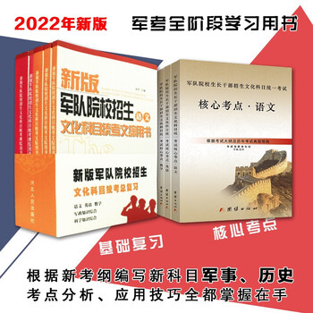 军考复习资料2022高中考军校部队士兵考士官军官教材军事历史部队语文数学英语物理化学政治历史军事 高中考军校总复习用书+核心考点【10本】