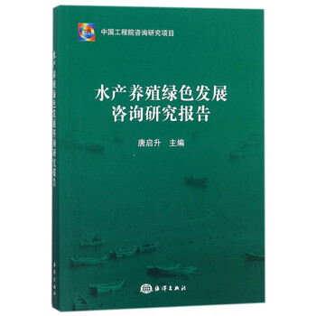 水产养殖绿色发展咨询研究报告