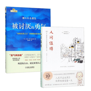 被讨厌的勇气+人间值得 全2册