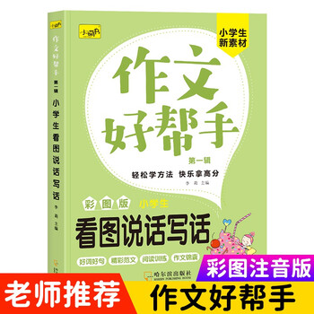 小学生作文看图说话写话 一二年级作文入门 彩图注音版 黄冈作文阅读训练好词好句素材积累作文 看图说话写话