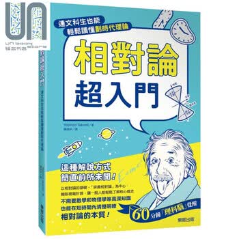 相对论超入门 连文科生也能轻松读懂划时代理论 台版 Yobinori Takumi 台湾东贩 科普