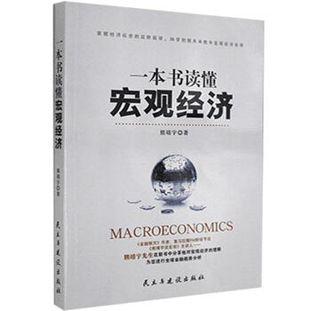 一本书读懂宏观经济
