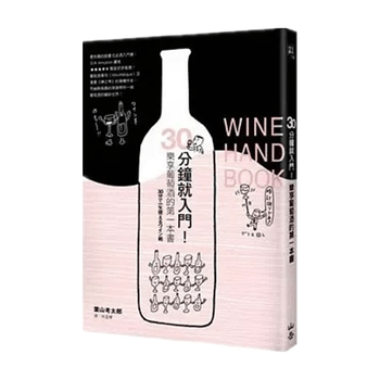 30分鐘就入門!樂享葡萄酒的第一本書