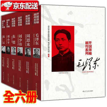 【多规格自选】邓小平讲话实录/毛泽东传/垂范/革命者/从一大到十九大/开过领袖画传系列/榜样周恩来 开国领袖画传系列【全六册】