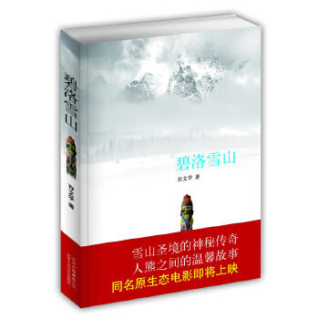 碧洛雪山
