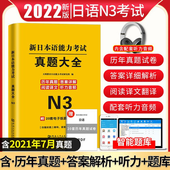 2022新版 新日本语能力N1 N2  N3   考试历年真题大全 N3