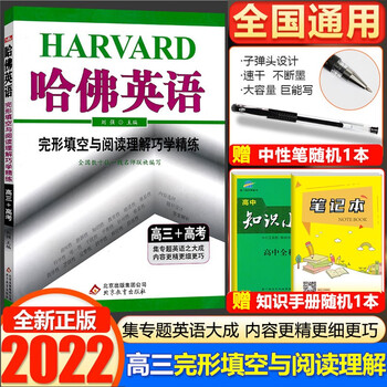 2022新版 哈佛英语高中高三英语完形填空与阅读理解巧学精练 高三高考英语完形填空资料辅导书
