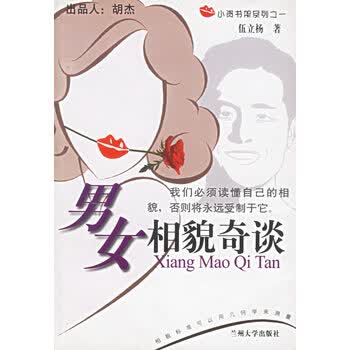 男女相貌奇谈 【正版书】