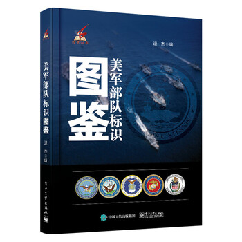 【出版社直供】 美军部队标识图鉴