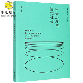 审美治理与当代社会/审美人类学研究丛书
