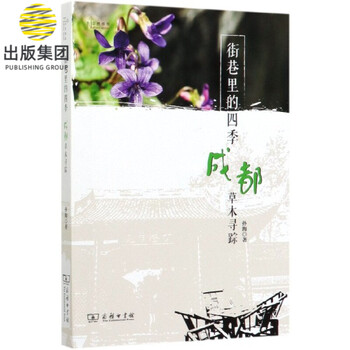 街巷里的四季(成都草木寻踪)/自然感悟