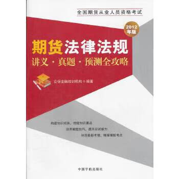 2012年版全国期货从业人员资格考试 期货法律法规讲义 真题 预测全攻略