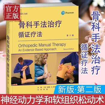 【现货正版】骨科手法治疗:循证疗法 第二版 第2版 评估颈椎胸椎肩髋膝关节足部与踝手法治疗 查德
