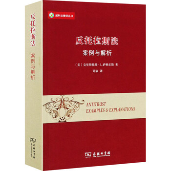 反托拉斯法 案例与解析 图书