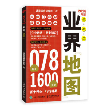 业界地图:2018年版【保证正版】