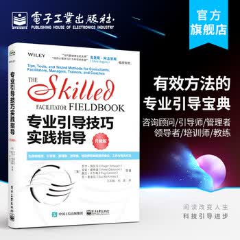 官方正版 专业引导技巧实践指导（升级版）罗杰·施瓦茨等 不同角色中使用引导技巧 经济管理