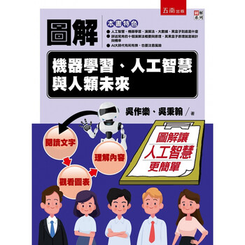 台版 图解机器学习人工智慧与人类未来 AI的概要功能与原理社会结构变化产品设计互联网