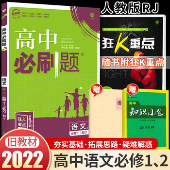 2022版高中必刷题语文必修1必修2人教课标版 配阅同步讲解狂K重点高一上下册语文高考必刷题