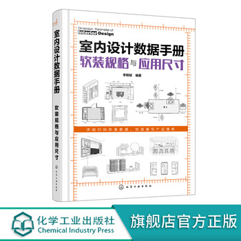 室内设计数据手册：软装规格与应用尺寸