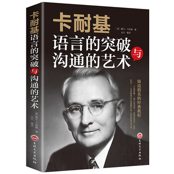 卡耐基语言的突破与沟通的艺术
