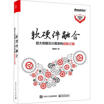 软硬件融合 超大规模云计算架构创新之路 图书