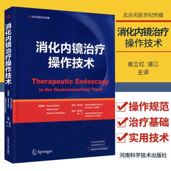 包邮：正版 消化内镜治疗操作技术河南科学技术出版社崔丽红浦江主译专科医师核心能力提升引导丛书 研究生