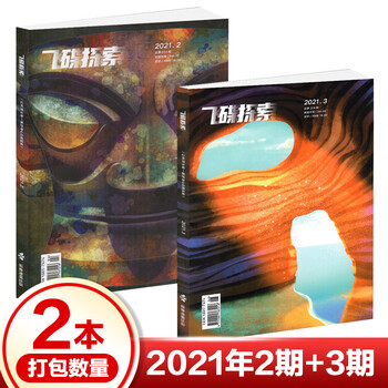 飞碟探索杂志2021年1-3期 飞碟探索杂志2021年2+3期