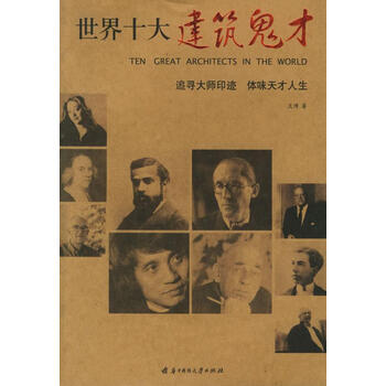 世界十大建筑鬼才【正版图书，放心下单】