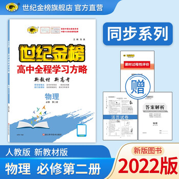 世纪金榜 高中高一物理必修第二册 新教材 高中全程学习方略 2022版物理教材全解课本同步训练解读 物理（必修第二册、人教版） 2022版【新教材地区使用】