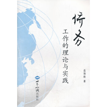 侨务工作的理论与实践