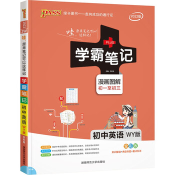 学霸笔记 初中 英语（外研版） 22版 pass绿卡图书 中考复习资料 初中知识点 漫画图解