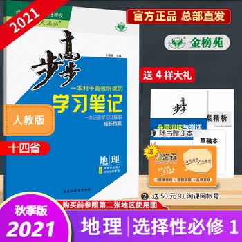 【官方直营】2021秋步步高学习笔记地理人教选择性必修1自然地理基础 京鲁琼辽浙苏粤渝鄂闽云皖晋吉