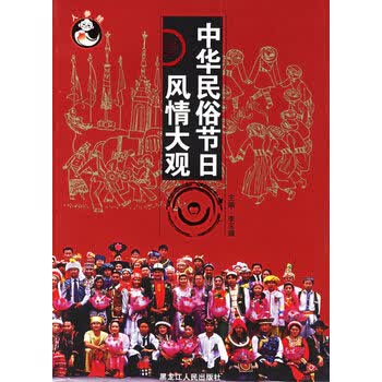 中华民俗节日风情大观【正版图书】